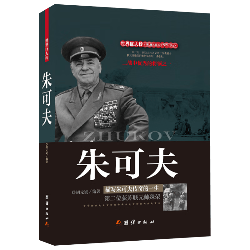 朱可夫/世界巨人传