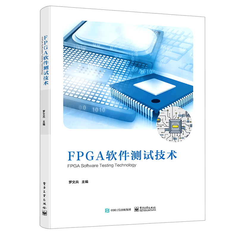 FPGA软件测试技术