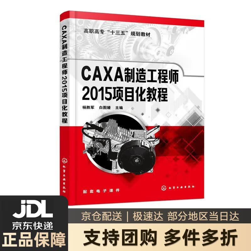 【 送货上门】CAXA制造工程师2015项目化教程（杨胜军）