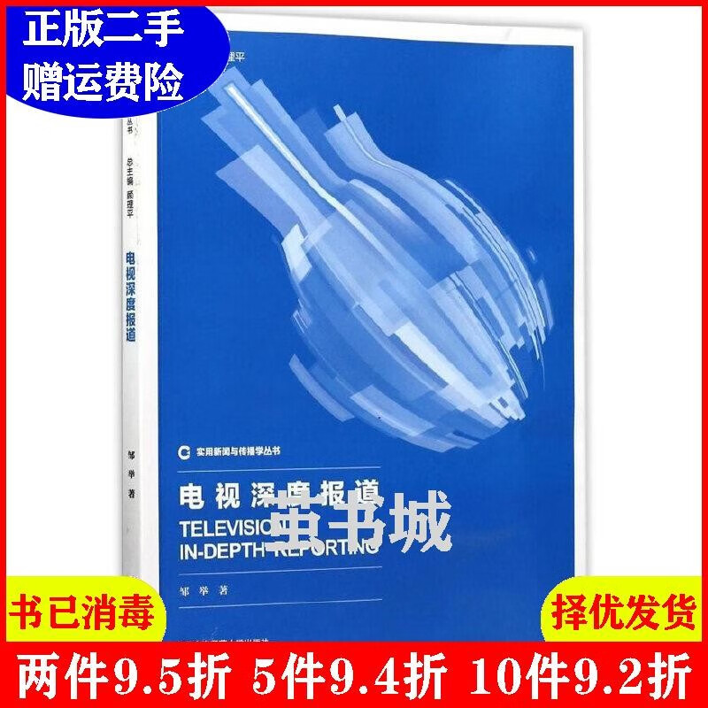 二手二手电视深度报道邹举南京师范大学出版社9787612766csc