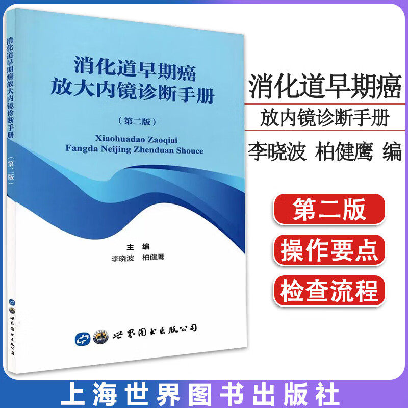 消化道早期癌放内镜诊断手册（第二版） 李晓波 柏健鹰 主编 NBI诊断原理及应用 世界图书出版公司9787519294540