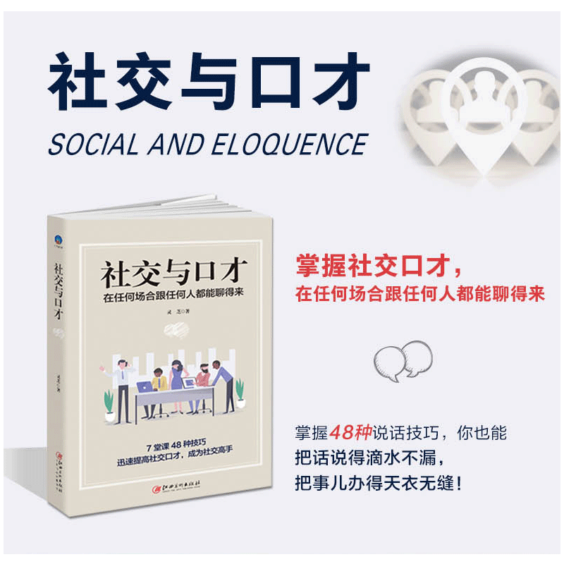 成功励志口才交际书籍 社交与口才 在任何场何和任何人都聊得来