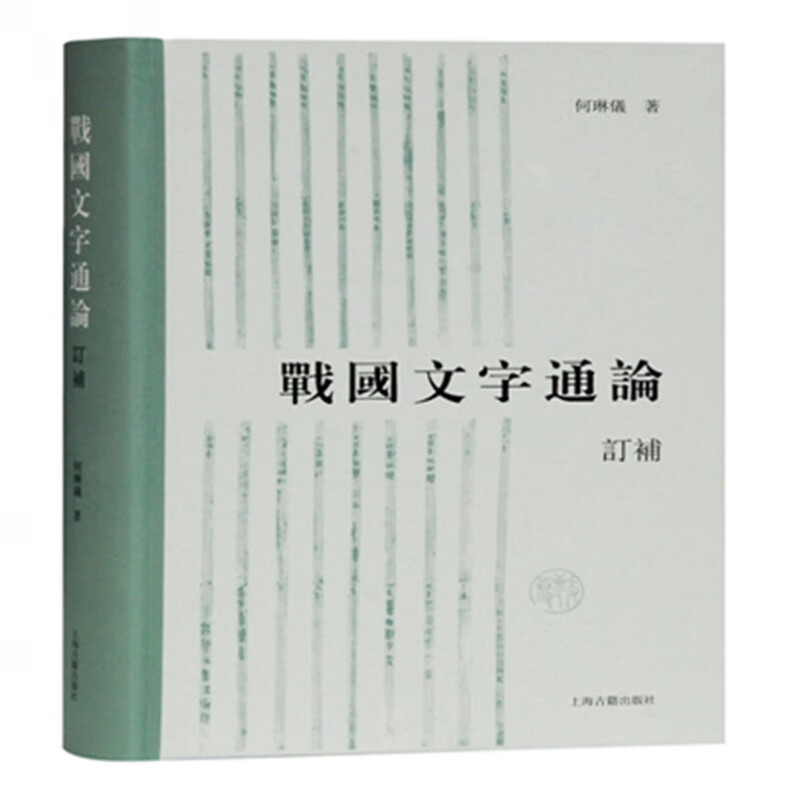 战国文字通论(订补)(精) 何琳仪