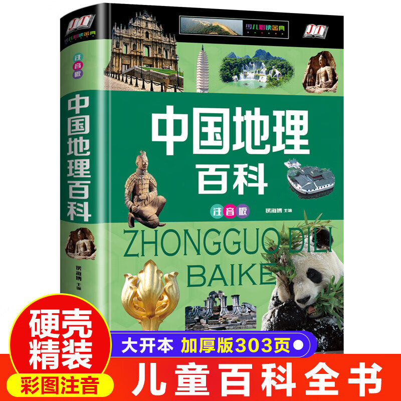 包邮中国地理百科全书注音版精装硬壳小学生科普类书籍中国少年儿童百科全书十万个为什么小学版少儿地理知识大全集 【彩图注音】中国地理百科