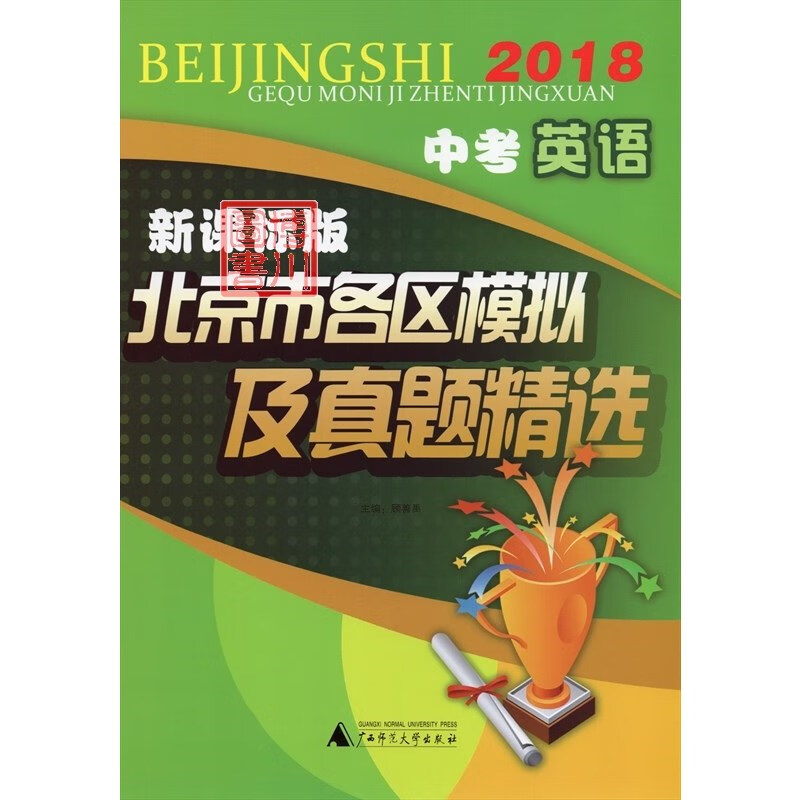 2018版北京市各区模拟及真题精选 中考英语 北京各区英语 北京专用中考模拟试题汇编