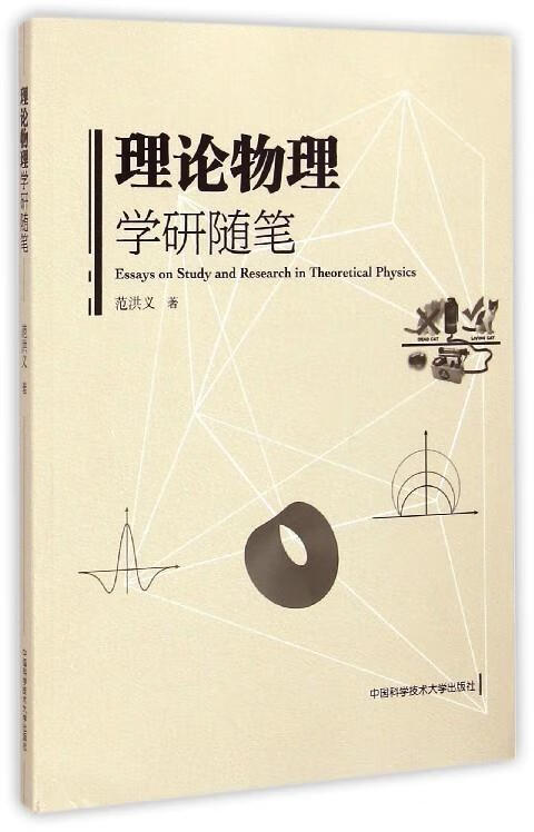 理论物理学研随笔 范洪义 著