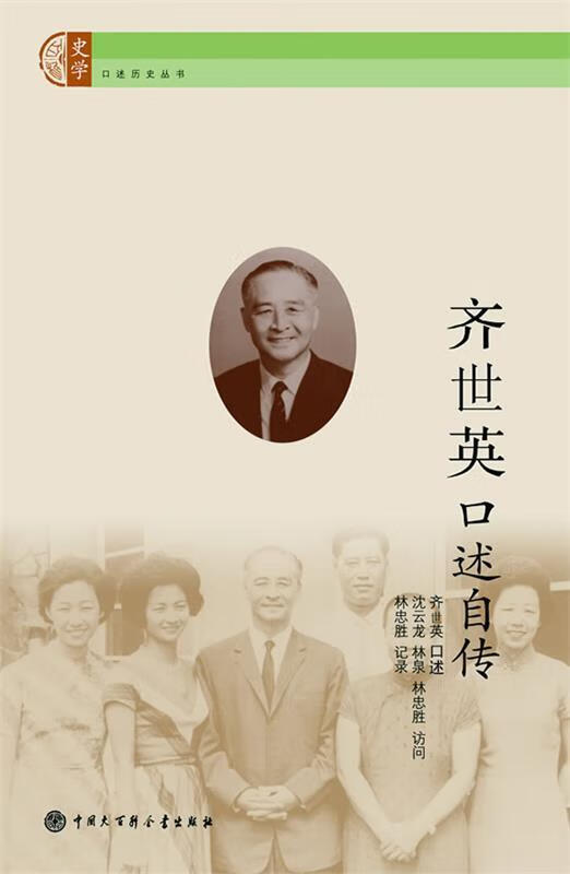 齐世英口述自传 齐世英