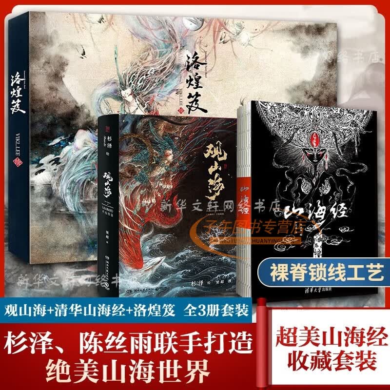 观山海+山海经图鉴+洛煌笈 全套3册画集 百鬼画师杉泽绝美诠释《山海经》 带你找回失落的上古神秘世界 标准