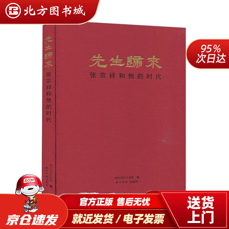 【现货】先生归来(张宗祥和他的时代)(精) 9787550831476 西泠印社出版社