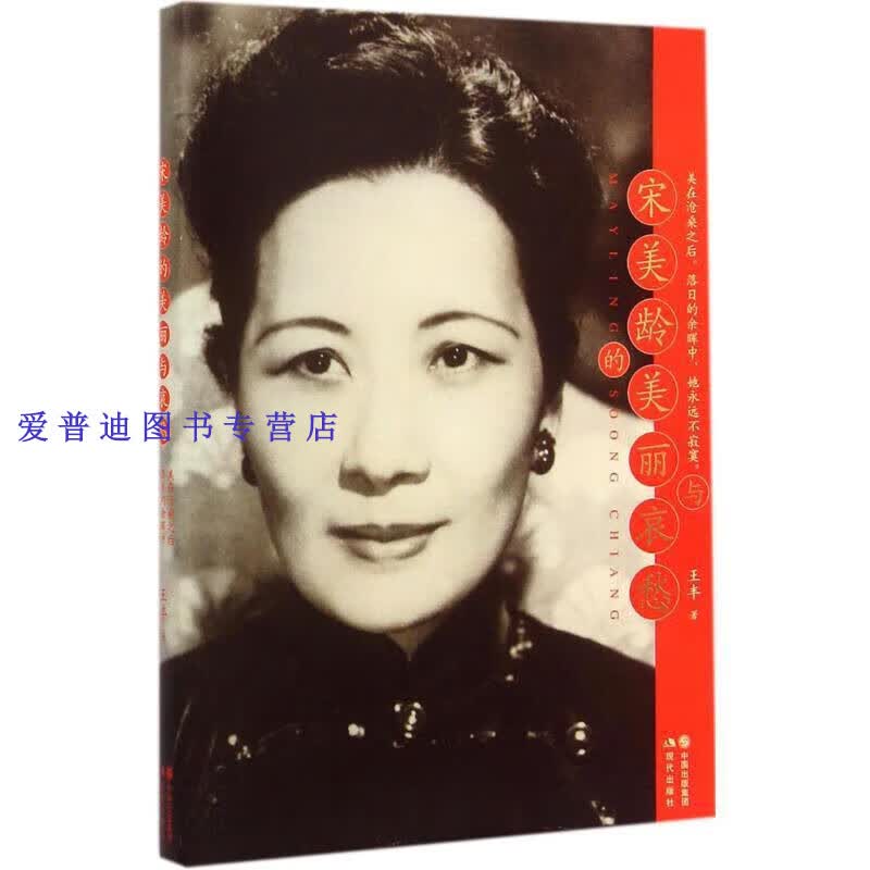 宋美龄的美丽与哀愁 王丰【好书，下单速发】