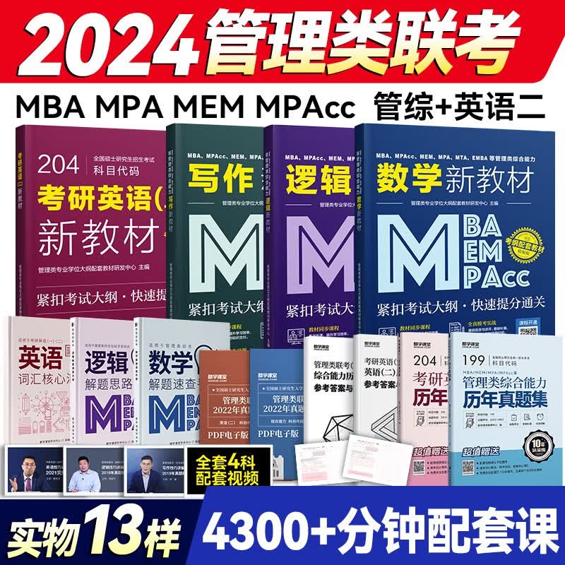 MBA教材 管理类联考综合能力英语数学逻辑写作单词真题MPA MEM MPAcc考试用书 都学图书
