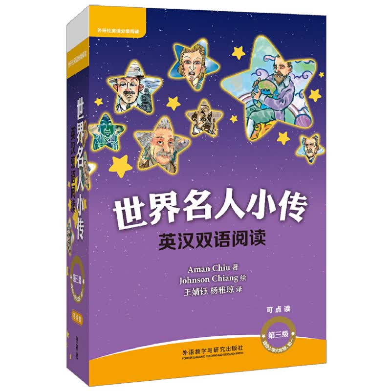 世界名人小传英汉双语阅读 第三级（点读版 附扫码音频）