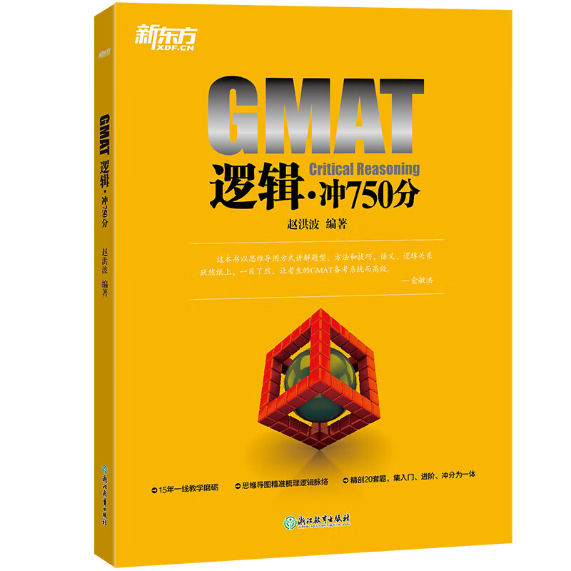 新东方 GMAT逻辑·冲750分