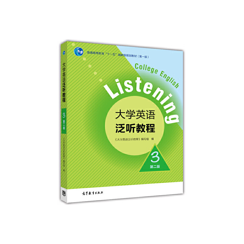 大学英语泛听教程3（第二版）（重排）