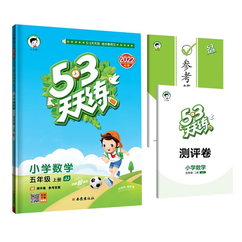 53天天练 小学数学 五年级上册 JJ 冀教版 2022秋季 含测评卷 参考答案