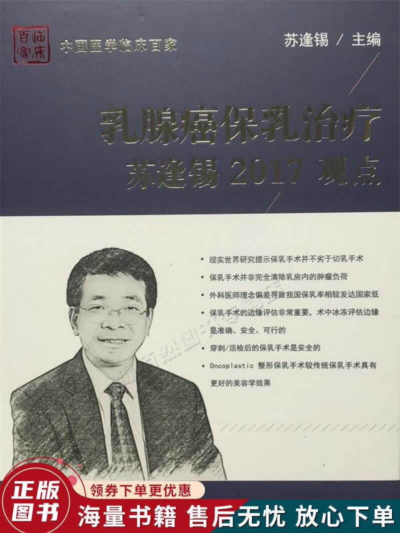 乳腺癌保乳治疗苏逢锡2017观点