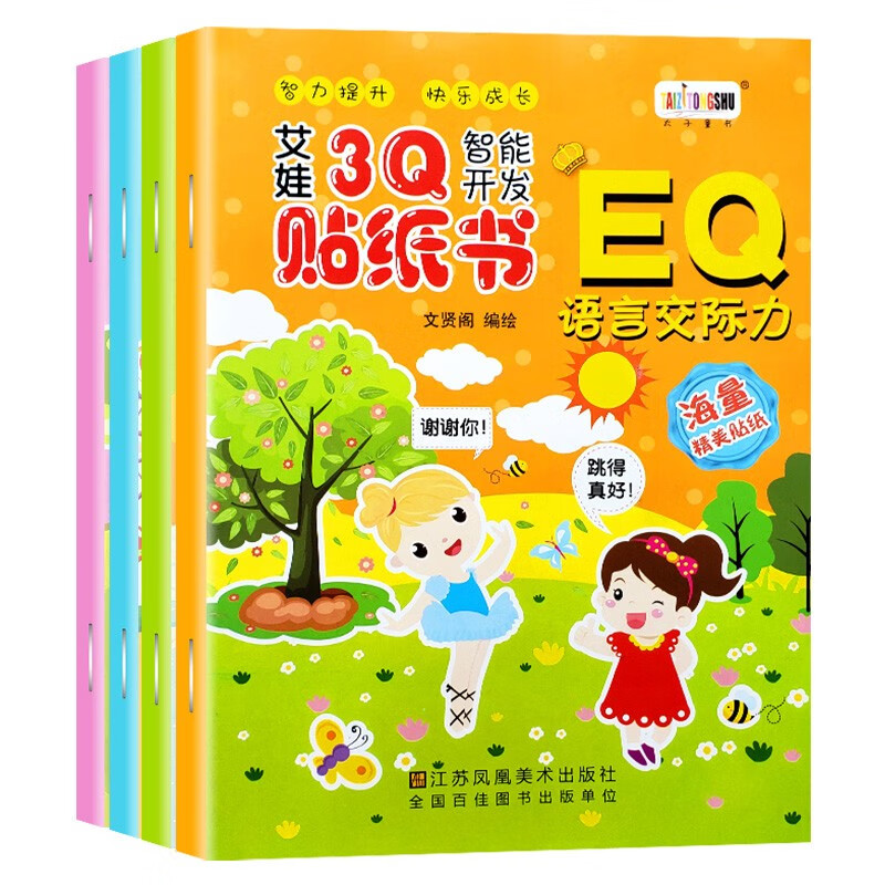 3Q智能开发贴纸书（全4册）CQ想象创造力+IQ观察专注力+IQ逻辑推理力+EQ语言交际力