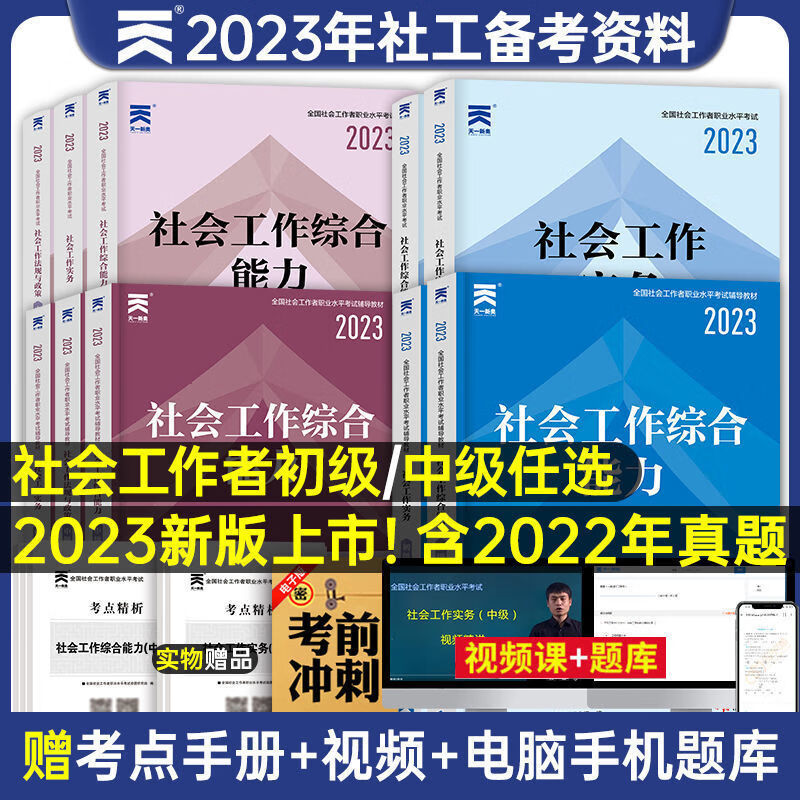 工作者初级中级2023年助理证社区师招聘水平刷题实务能力书课包法规与政策历年真题官方试卷题库初级社工2022 【初级社工 综合+实务】试卷2本套