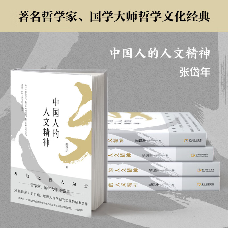 中国人的人文精神