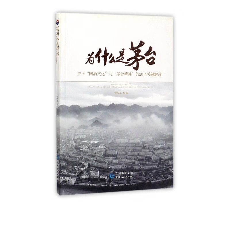 为什么是茅台(关于国酒文化与茅台精神的20个关键解读)