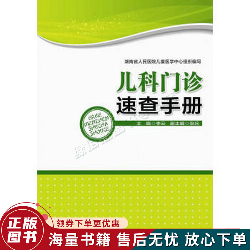 儿科门诊速查手册