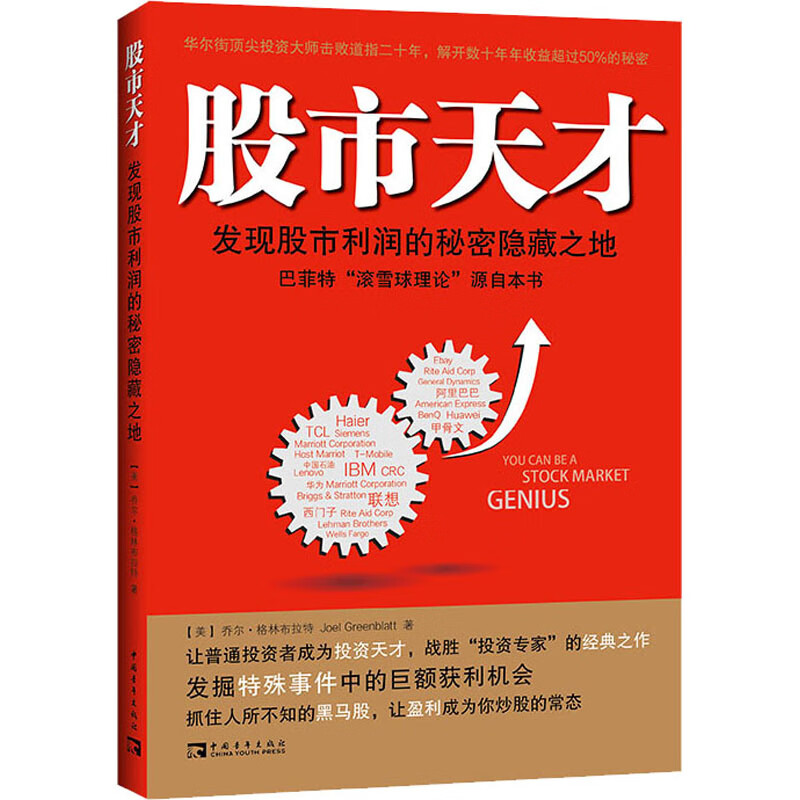 股市天才 发现股市利润的秘密隐藏之地 (美)乔尔·格林布拉特 王正林,肖静,王权 译 书籍 图书