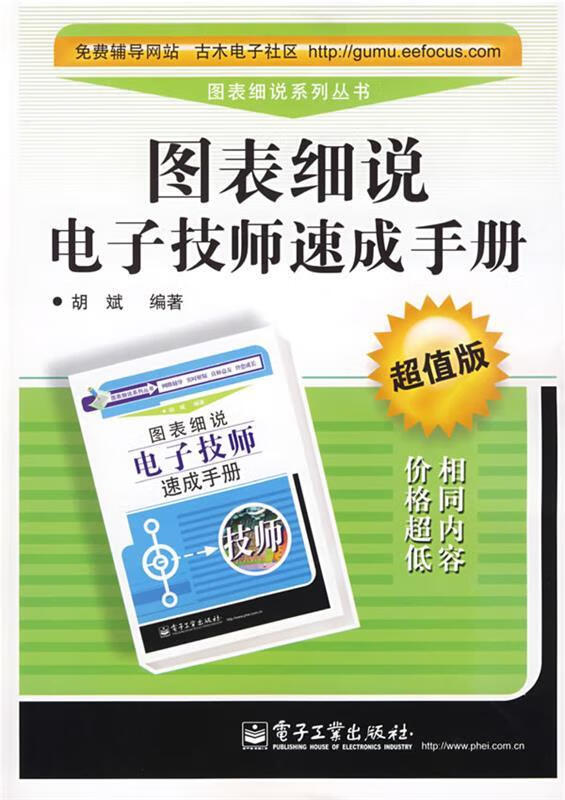 图表细说电子技师速成手册【，放心购买】