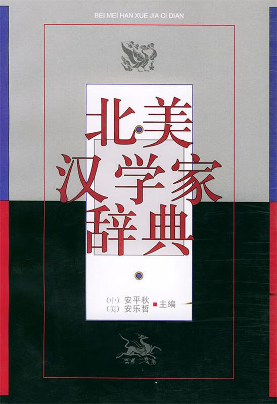 北美汉学家辞典【，放心购买】
