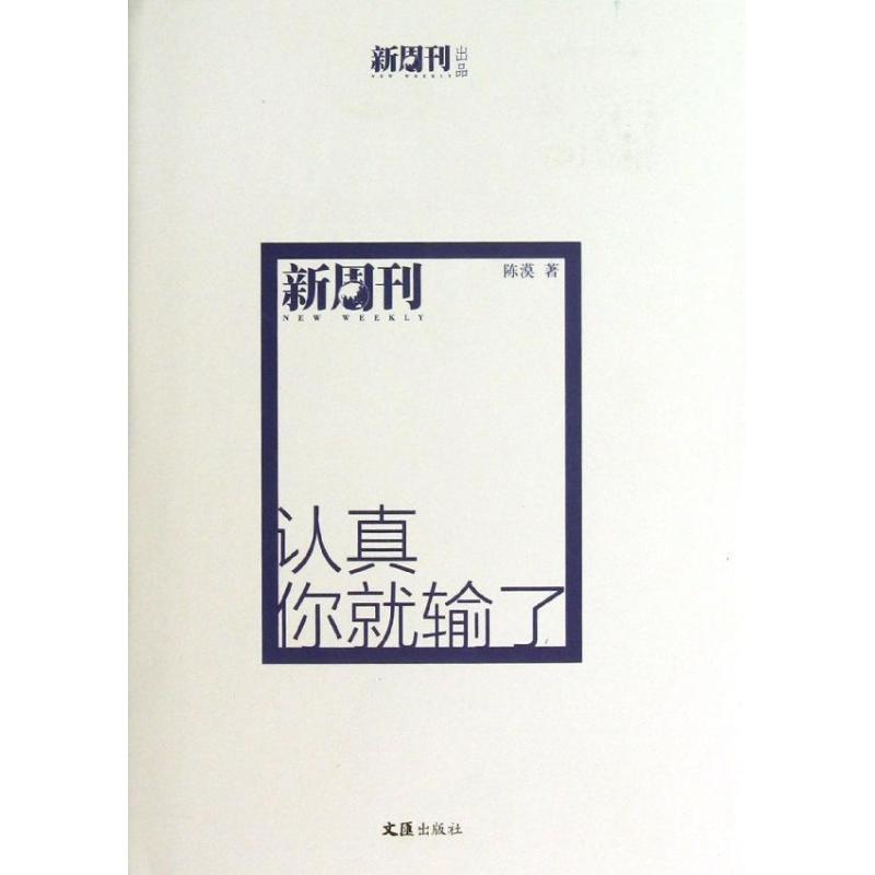 认真你就输了 陈漠著【书】