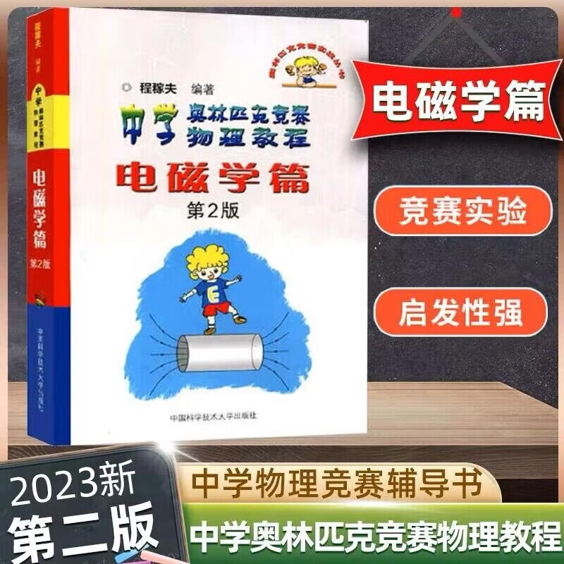 【良心商家】中学奥林匹克竞赛物理教程力学篇+习题详解+电磁学+物理讲座+解题方法漫谈+物理进阶选讲 程稼夫 江四喜崔宏斌 竞赛物理教程：电磁学篇【第二版】