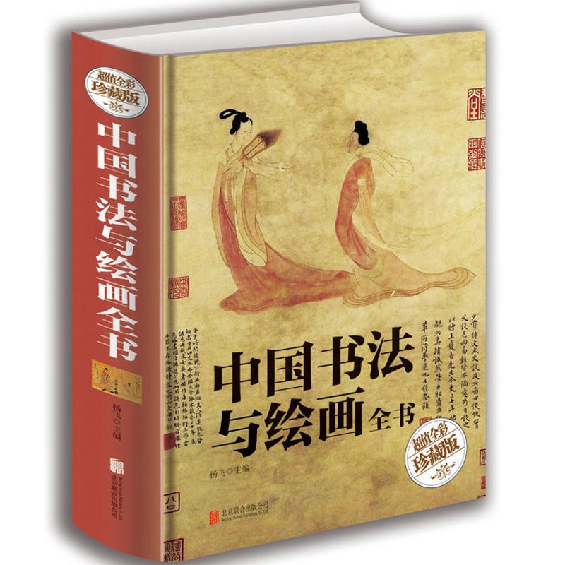 中国书法与绘画全书（超值全彩珍藏版）
