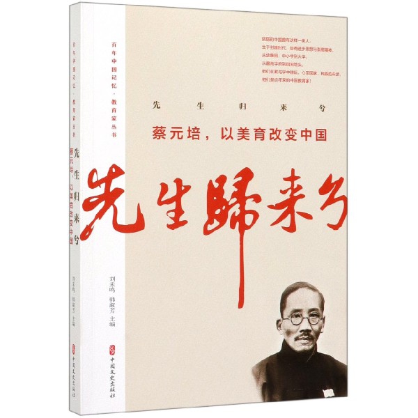 先生归来兮(蔡元培以美育改变中国)/百年中国记忆教育家丛书