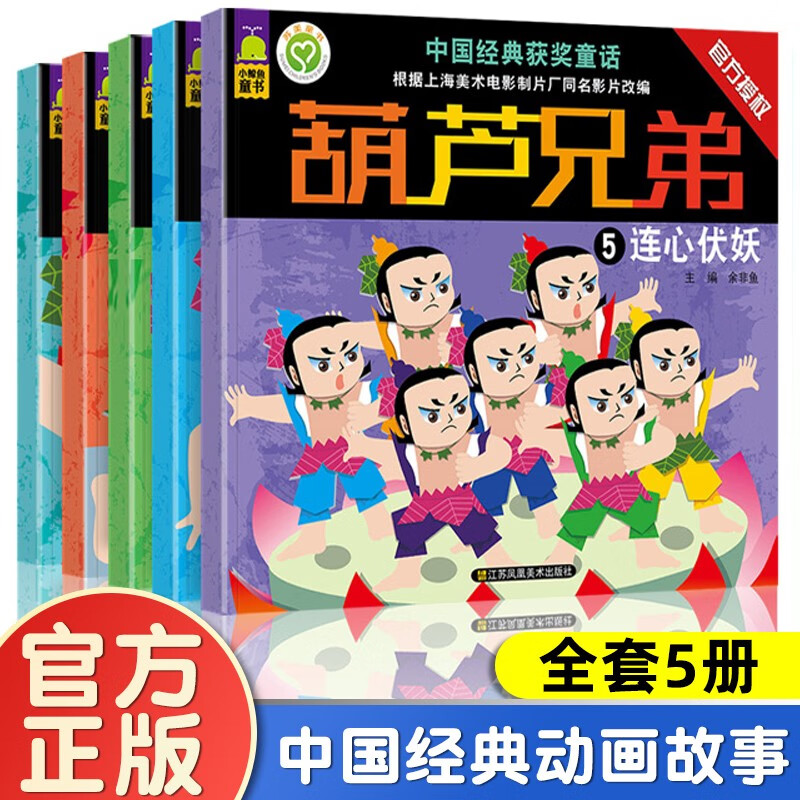 葫芦娃故事书葫芦兄弟绘本全套5册注音版 小金刚葫芦兄弟故事书图书 3-6-8-9周岁宝宝童话拼音故事书一二三年级课外书绘本儿童图书 【全5册】葫芦兄弟（注音版）
