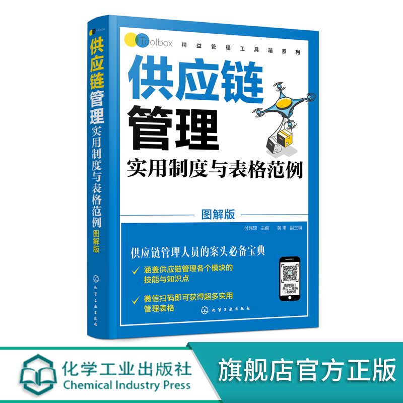精益管理工具箱系列--供应链管理实用制度与表格范例（图解版）