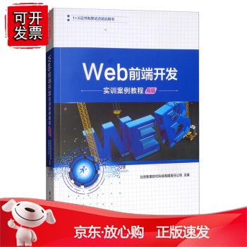 Web前端开发实训案例教程（）