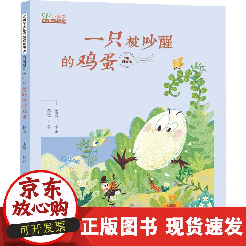 一只被吵醒的鸡蛋 明天出版社
