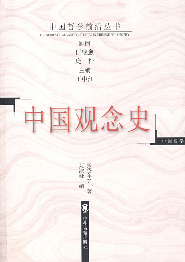 中国观念史 张贷年等著,苑淑娅编