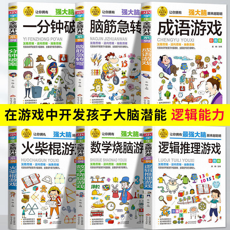 小学生全脑开发系列全套13册强大脑逻辑推理游戏书数独一分钟破案猜谜语字谜脑筋急转弯儿童数学思维训练游戏 6册数学+成语+急转弯+破案+推理+火柴棍