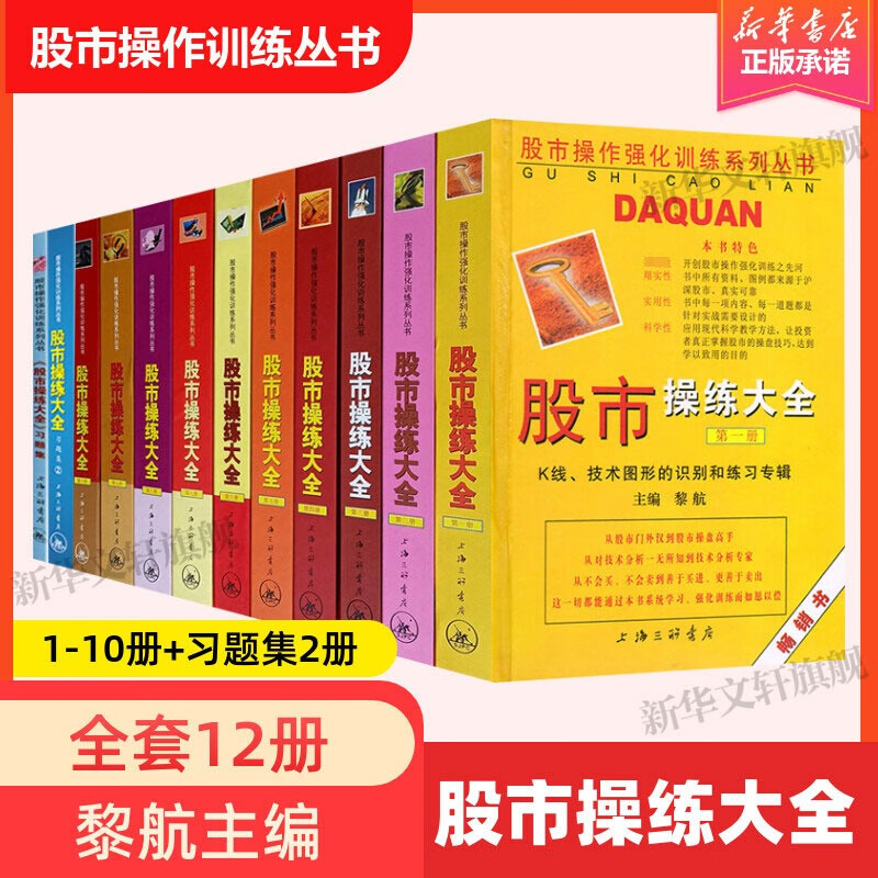 现货【全12册】股市操练大全1-10册+习题集2册股市操作训练丛书新手学炒股股票入门基础知识K线技