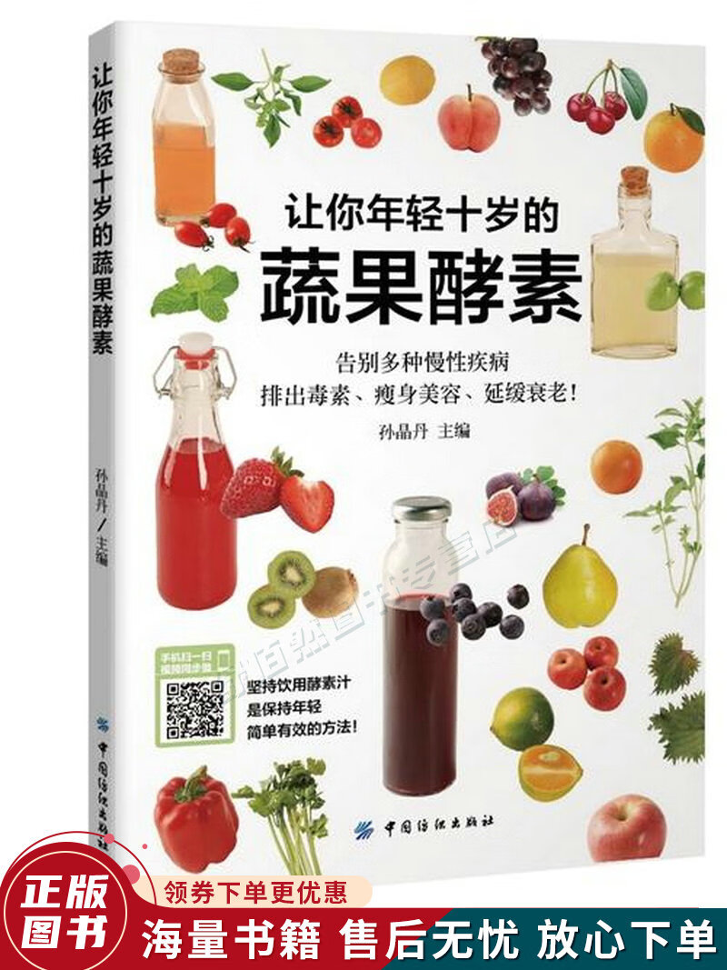 让你年轻十岁的蔬果酵素