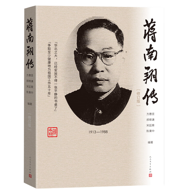 蒋南翔传 正货