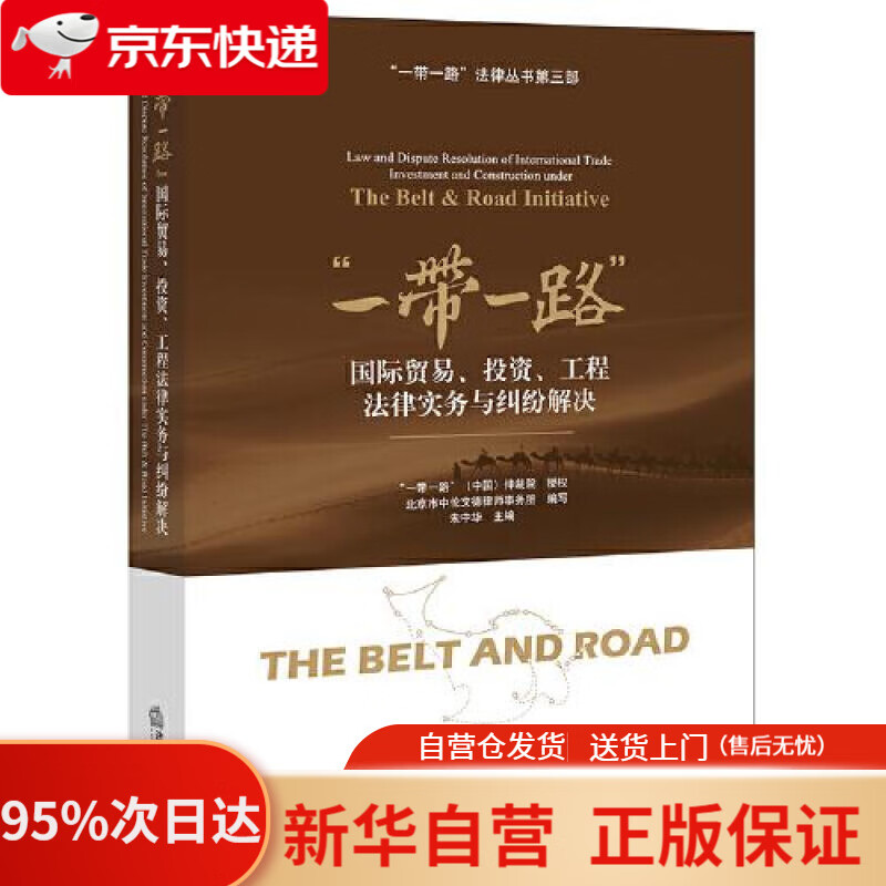 “一带一路”国际贸易、投资、工程法律实务与纠纷解决 朱中华 主编,北京市中伦文德律师事务所 编写 法