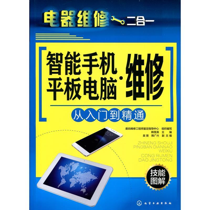 智能手机平板电脑·维修 【书】