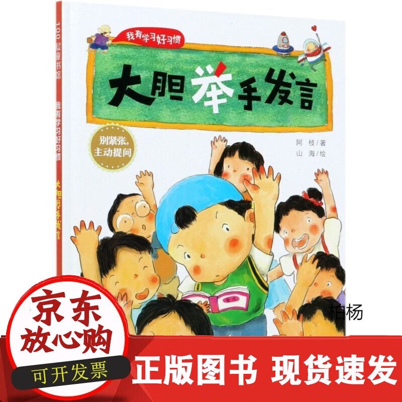 速发 大胆举手发言(精)我有学习好习惯