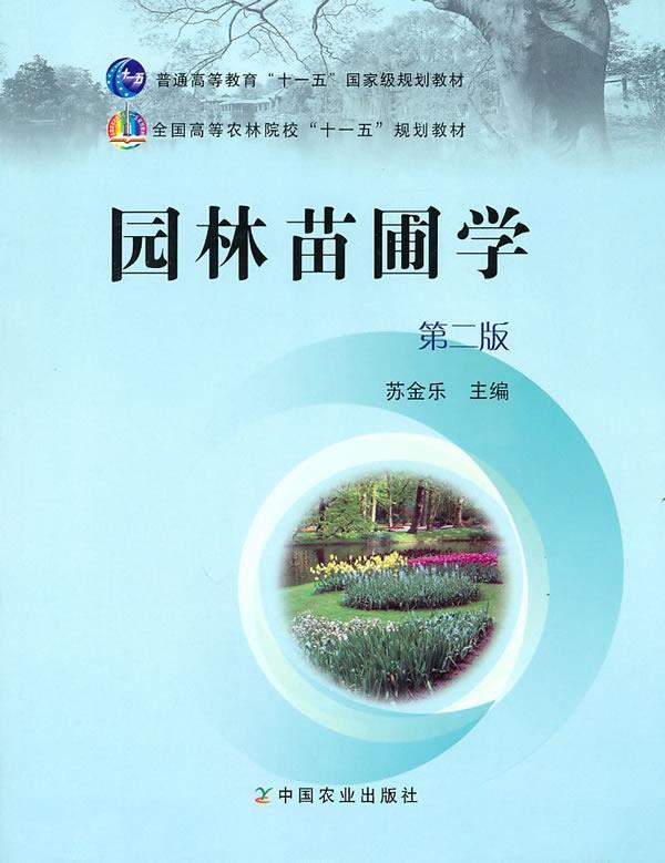 园林苗圃学 苏金乐 主编【书】