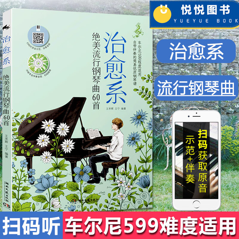 治愈系绝美流行钢琴曲60首 流行钢琴曲谱 流行歌曲五线谱初学者 钢琴曲谱书籍  钢琴伴奏钢琴简谱 钢琴谱初学