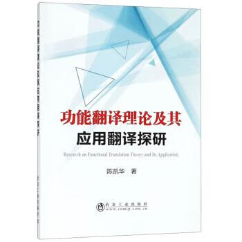 功能翻译理论及其应用翻译探研