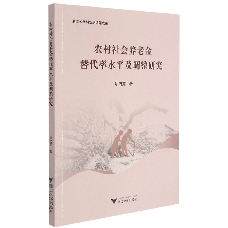 农村社会养老金替代率水平及调整研究