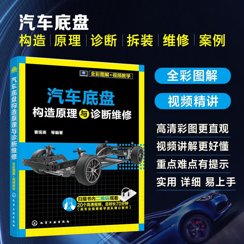 全彩图解+视频教学 汽车底盘构造原理与诊断维修