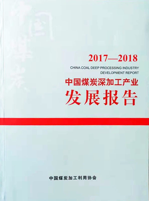 中国煤炭深加工产业发展报告2017/2018